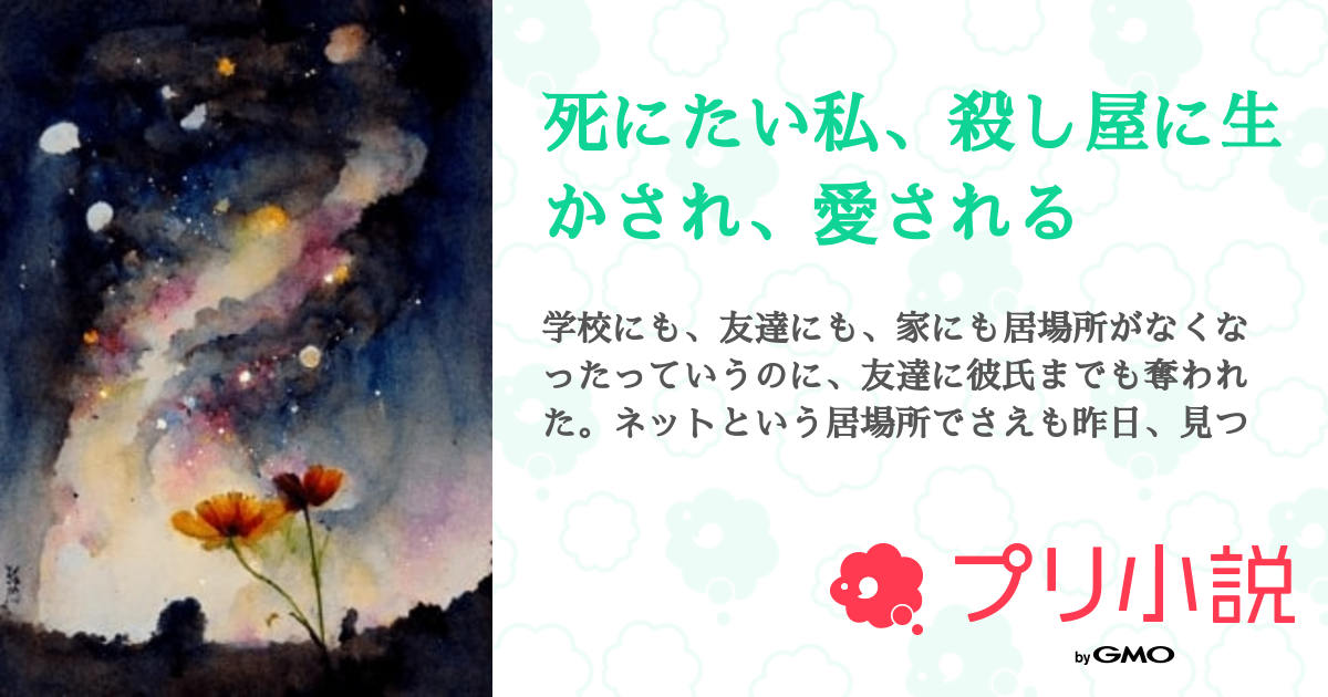 第6話：#two（死にたい私、殺し屋に生かされ、愛される）｜無料スマホ夢小説ならプリ小説 byGMO